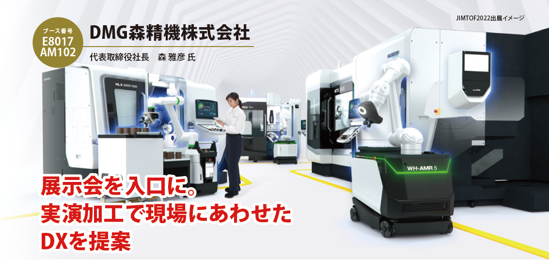 展示会を入口に。 実演加工で現場にあわせた DXを提案～DMG森精機株式会社～ | JIMTOF2022 | エミダス／NCネットワーク